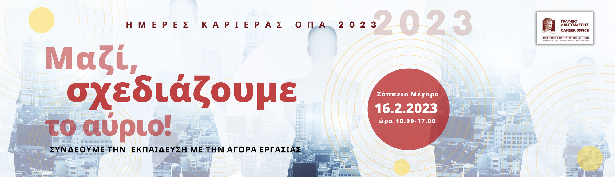 Ημέρες Καριέρας ΟΠΑ - Φεβρουάριος 2023 | Οικονομικό Πανεπιστήμιο Αθηνών